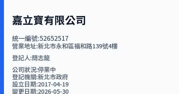 嘉立寶有限公司的照片-統編 52652517(新北市) 公司登記資料與營業項目詳細圖表