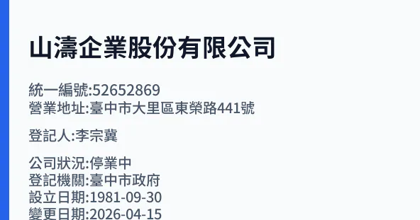 山濤企業股份有限公司的照片-統編 52652869(臺中市) 公司登記資料與營業項目詳細圖表
