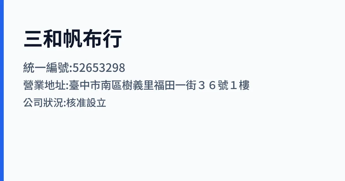 三和帆布行 - 統編 52653298(臺中市) 公司登記資料與營業項目詳細圖表