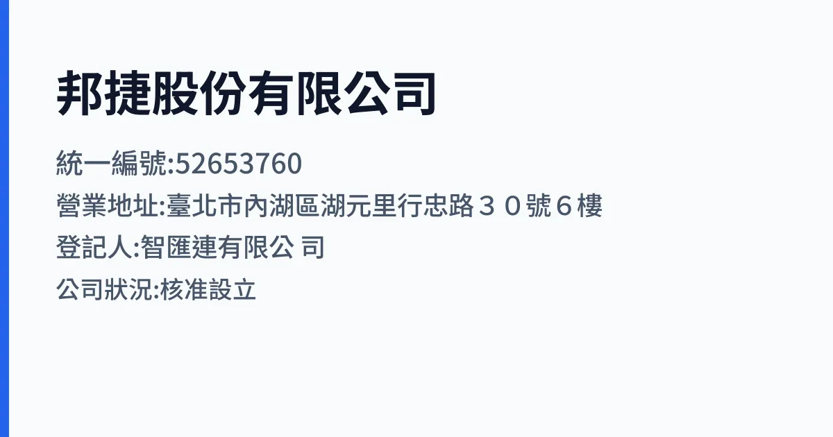 邦捷股份有限公司 - 統編 52653760(臺北市) 公司登記資料與營業項目詳細圖表