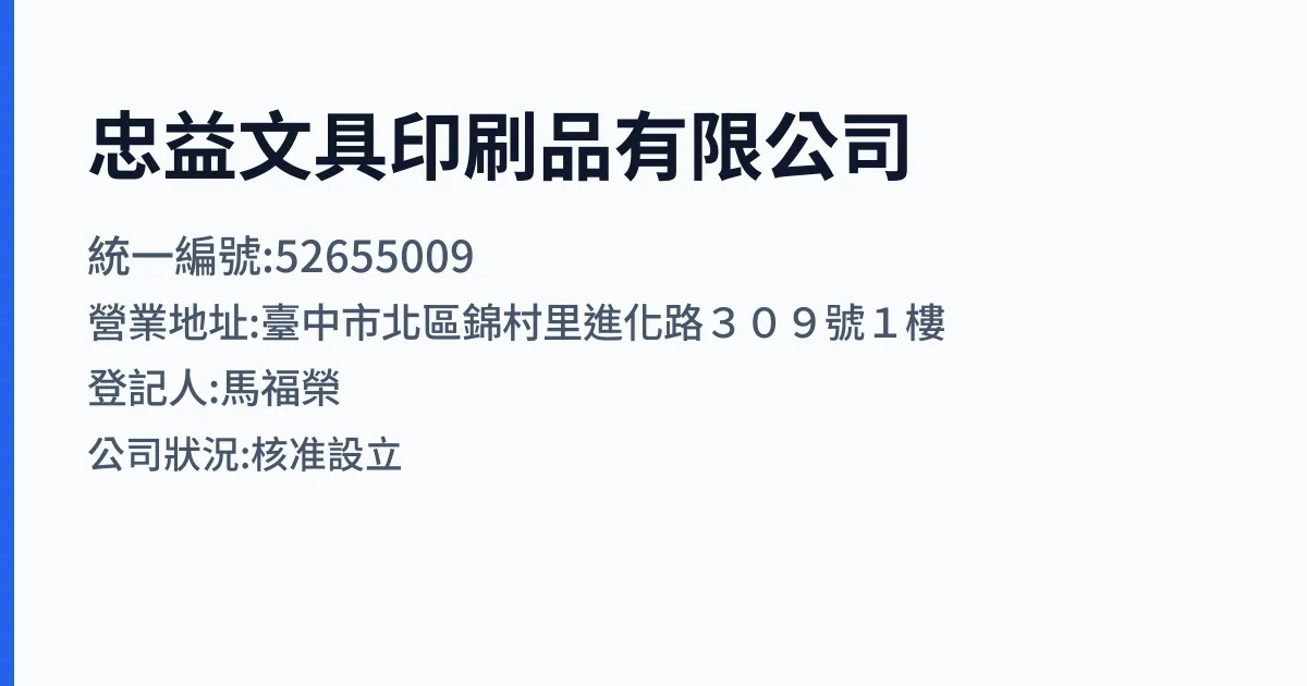 忠益文具印刷品有限公司 - 統編 52655009（臺中市） 公司登記資料與營業項目詳細圖表