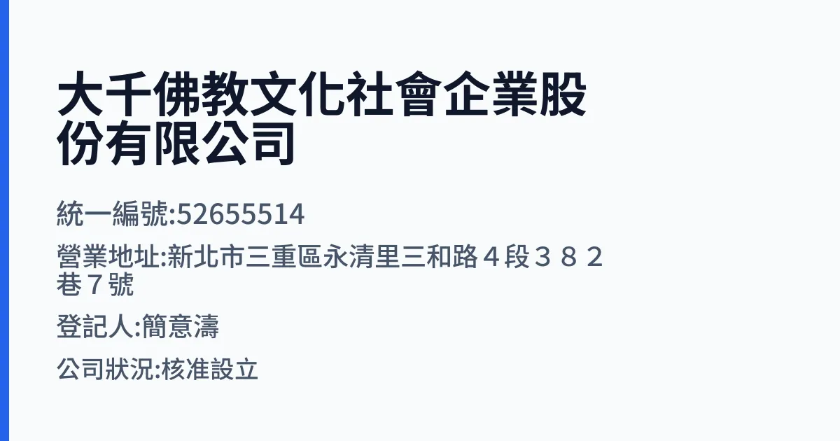 大千佛教文化社會企業股份有限公司 - 統編 52655514(新北市) 公司登記資料與營業項目詳細圖表