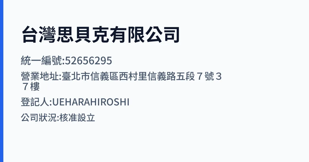 台灣思貝克有限公司 - 統編 52656295(臺北市) 公司登記資料與營業項目詳細圖表