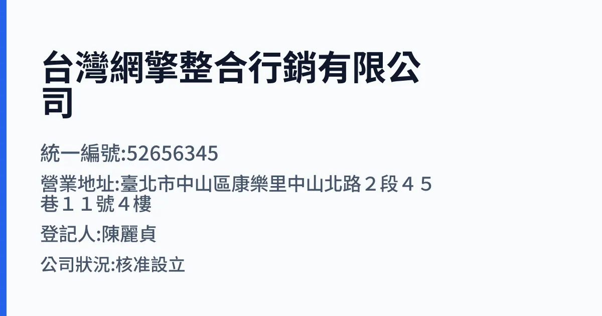 台灣網擎整合行銷有限公司 - 統編 52656345(臺北市) 公司登記資料與營業項目詳細圖表
