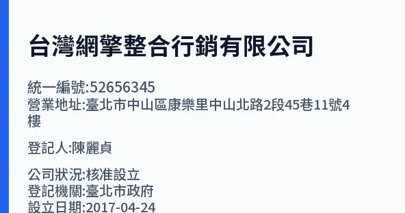 台灣網擎整合行銷有限公司的照片-統編 52656345(臺北市) 公司登記資料與營業項目詳細圖表