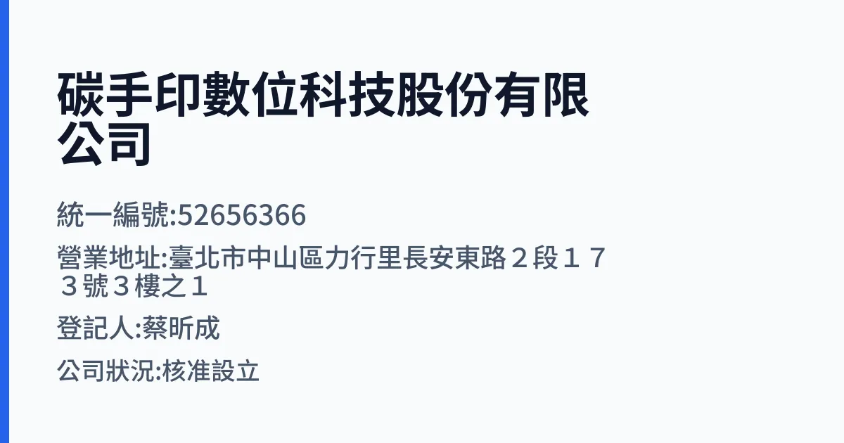 碳手印數位科技股份有限公司 - 統編 52656366(臺北市) 公司登記資料與營業項目詳細圖表