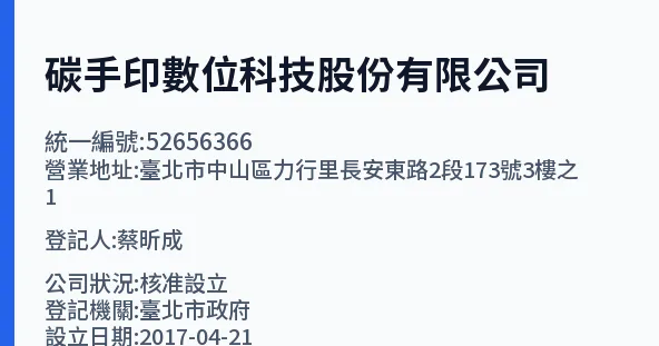 碳手印數位科技股份有限公司的照片-統編 52656366(臺北市) 公司登記資料與營業項目詳細圖表