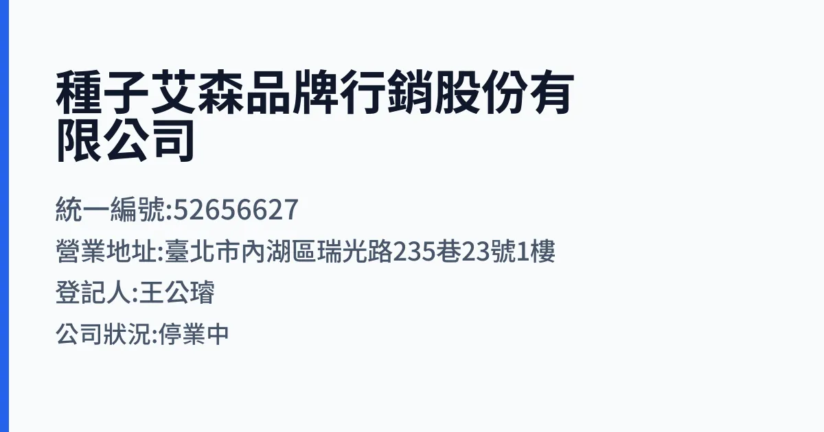 種子艾森品牌行銷股份有限公司 - 統編 52656627(臺北市) 公司登記資料與營業項目詳細圖表