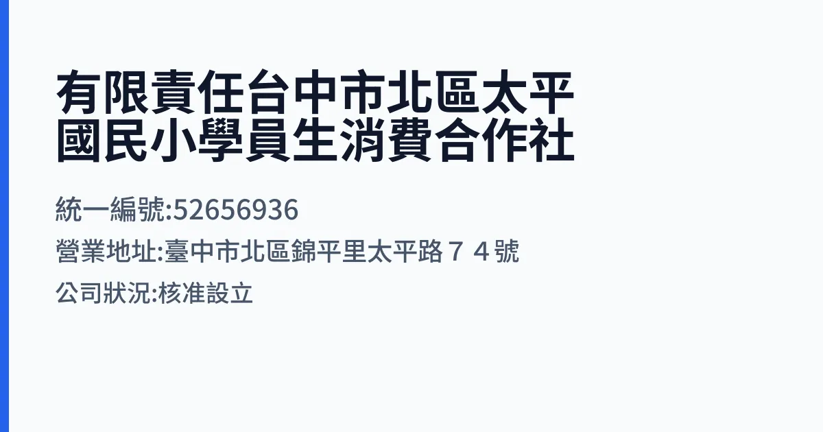 有限責任台中市北區太平國民小學員生消費合作社 - 統編 52656936（臺中市） 公司登記資料與營業項目詳細圖表