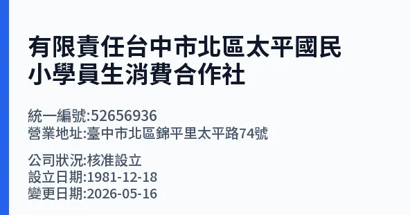 有限責任台中市北區太平國民小學員生消費合作社的照片-統編 52656936(臺中市) 公司登記資料與營業項目詳細圖表