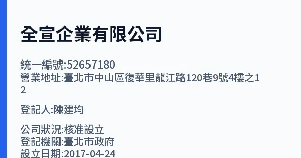 全宣企業有限公司的照片-統編 52657180(臺北市) 公司登記資料與營業項目詳細圖表