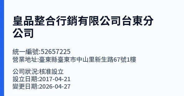 皇品整合行銷有限公司台東分公司的照片-統編 52657225(臺東縣) 公司登記資料與營業項目詳細圖表