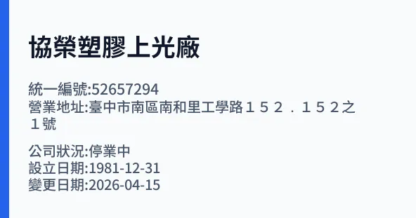 協榮塑膠上光廠的照片-統編 52657294(臺中市) 公司登記資料與營業項目詳細圖表