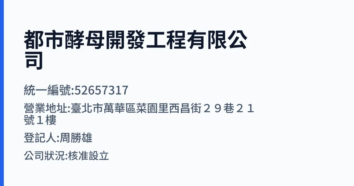 都市酵母開發工程有限公司 - 統編 52657317(臺北市) 公司登記資料與營業項目詳細圖表