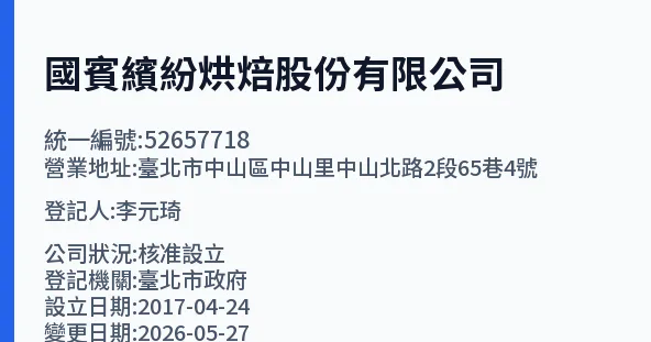 國賓繽紛烘焙股份有限公司的照片-統編 52657718(臺北市) 公司登記資料與營業項目詳細圖表