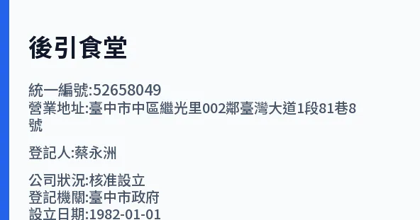 後引食堂的照片-統編 52658049(臺中市) 公司登記資料與營業項目詳細圖表