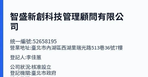 智盛新創科技管理顧問有限公司的照片-統編 52658195(臺北市) 公司登記資料與營業項目詳細圖表