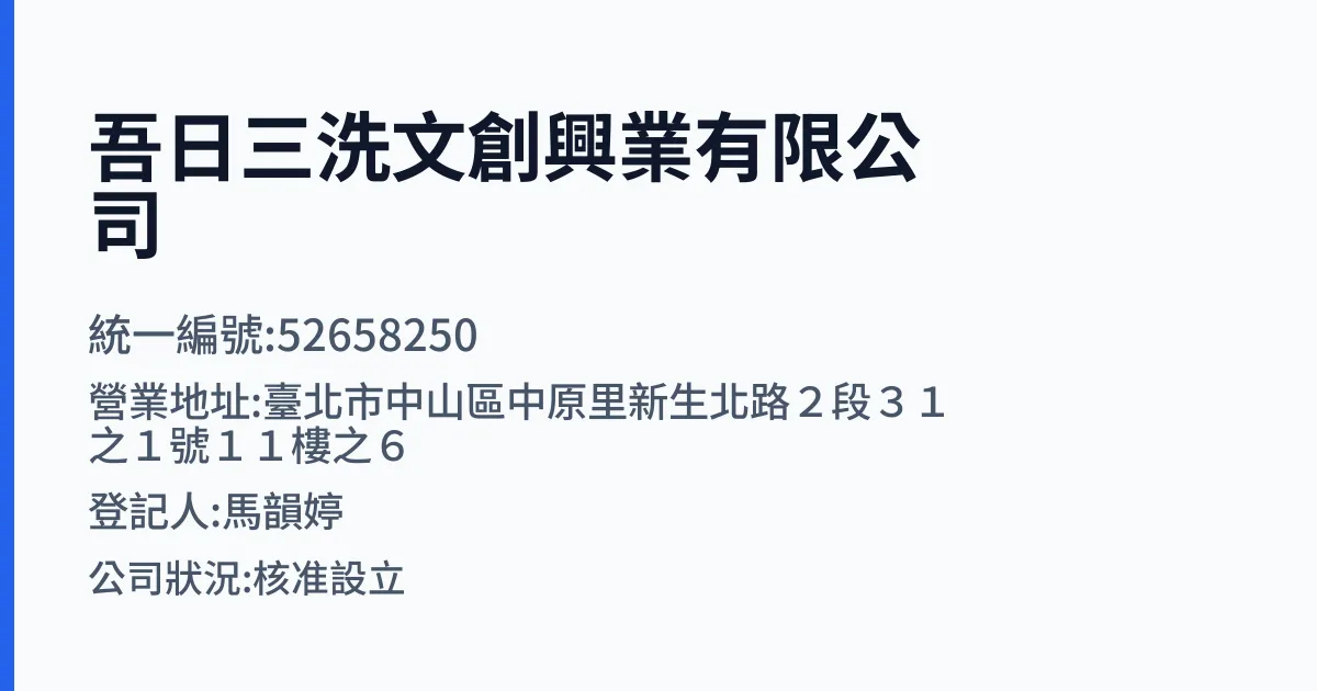 吾日三洗文創興業有限公司 - 統編 52658250(臺北市) 公司登記資料與營業項目詳細圖表