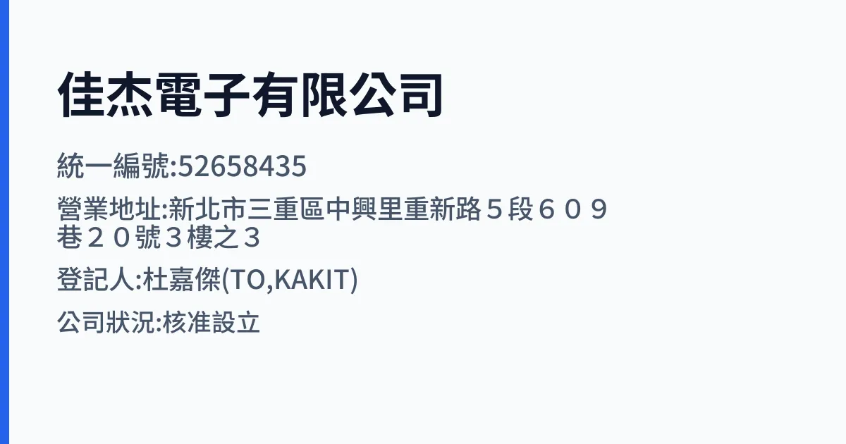 佳杰電子有限公司 - 統編 52658435(新北市) 公司登記資料與營業項目詳細圖表