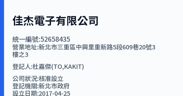佳杰電子有限公司的照片-統編 52658435(新北市) 公司登記資料與營業項目詳細圖表