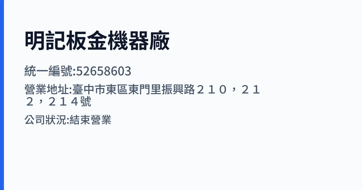 明記板金機器廠 - 統編 52658603(臺中市) 公司登記資料與營業項目詳細圖表