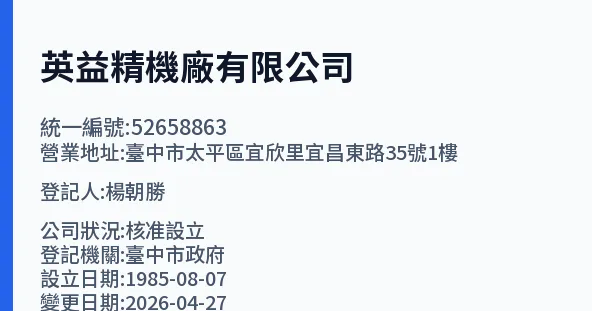 英益精機廠有限公司的照片-統編 52658863(臺中市) 公司登記資料與營業項目詳細圖表