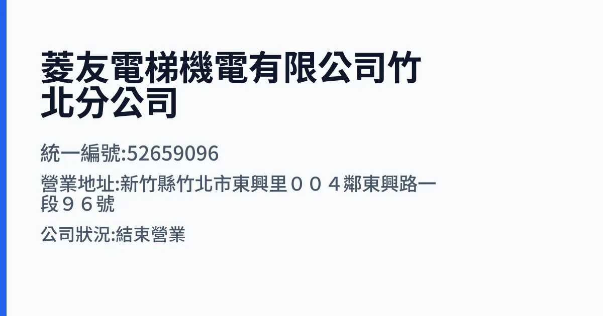 菱友電梯機電有限公司竹北分公司 - 統編 52659096(新竹縣) 公司登記資料與營業項目詳細圖表