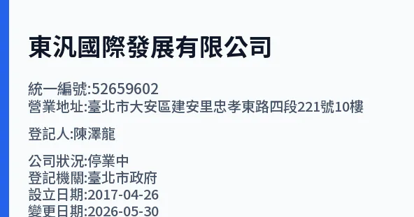 東汎國際發展有限公司的照片-統編 52659602(臺北市) 公司登記資料與營業項目詳細圖表