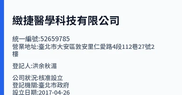 緻捷醫學科技有限公司的照片-統編 52659785(臺北市) 公司登記資料與營業項目詳細圖表