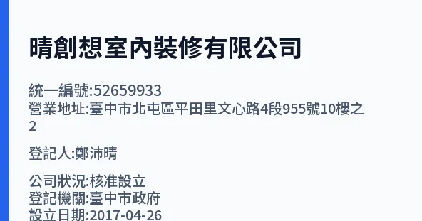 晴創想室內裝修有限公司的照片-統編 52659933(臺中市) 公司登記資料與營業項目詳細圖表