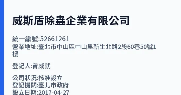 威斯盾除蟲企業有限公司的照片-統編 52661261(臺北市) 公司登記資料與營業項目詳細圖表