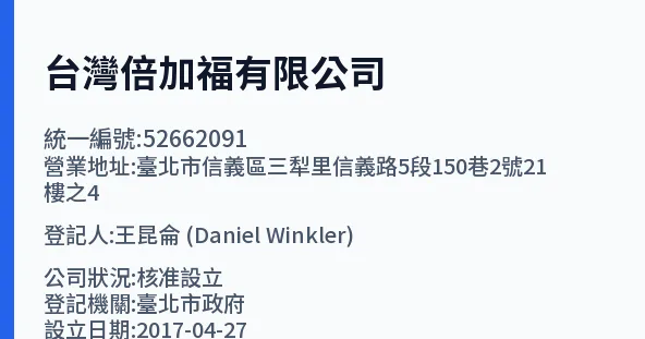 台灣倍加福有限公司的照片-統編 52662091(臺北市) 公司登記資料與營業項目詳細圖表