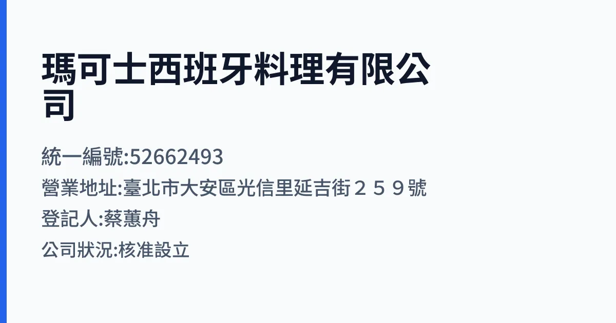 瑪可士西班牙料理有限公司 - 統編 52662493(臺北市) 公司登記資料與營業項目詳細圖表