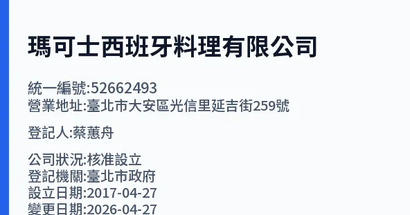 瑪可士西班牙料理有限公司的照片-統編 52662493(臺北市) 公司登記資料與營業項目詳細圖表