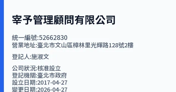 宰予管理顧問有限公司的照片-統編 52662830(臺北市) 公司登記資料與營業項目詳細圖表