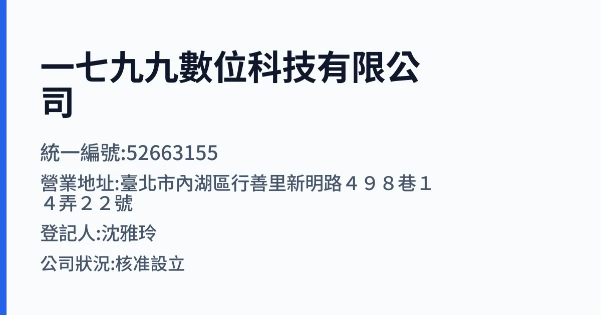 一七九九數位科技有限公司 - 統編 52663155（臺北市） 公司登記資料與營業項目詳細圖表