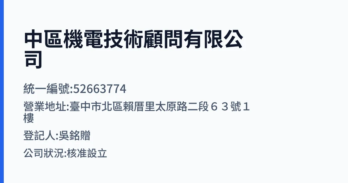 中區機電技術顧問有限公司 - 統編 52663774(臺中市) 公司登記資料與營業項目詳細圖表