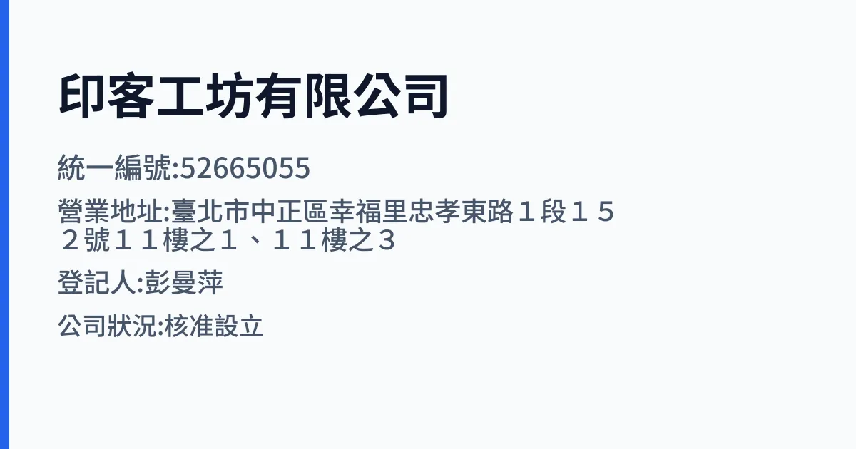 印客工坊有限公司 - 統編 52665055(臺北市) 公司登記資料與營業項目詳細圖表