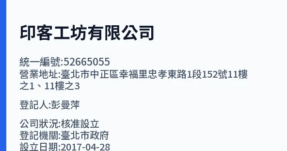 印客工坊有限公司的照片-統編 52665055(臺北市) 公司登記資料與營業項目詳細圖表
