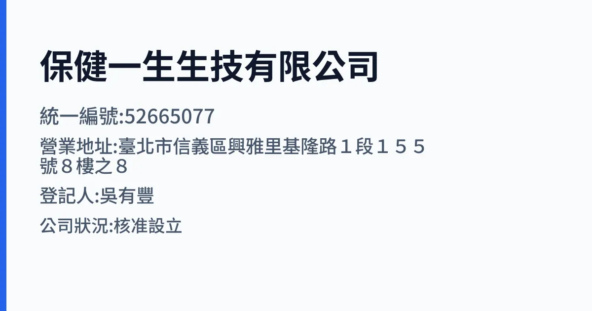 保健一生生技有限公司 - 統編 52665077(臺北市) 公司登記資料與營業項目詳細圖表