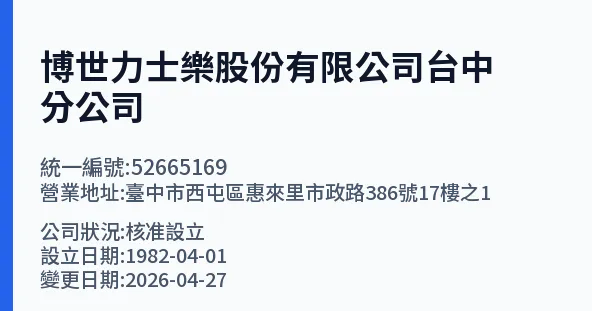 博世力士樂股份有限公司台中分公司的照片-統編 52665169(臺中市) 公司登記資料與營業項目詳細圖表
