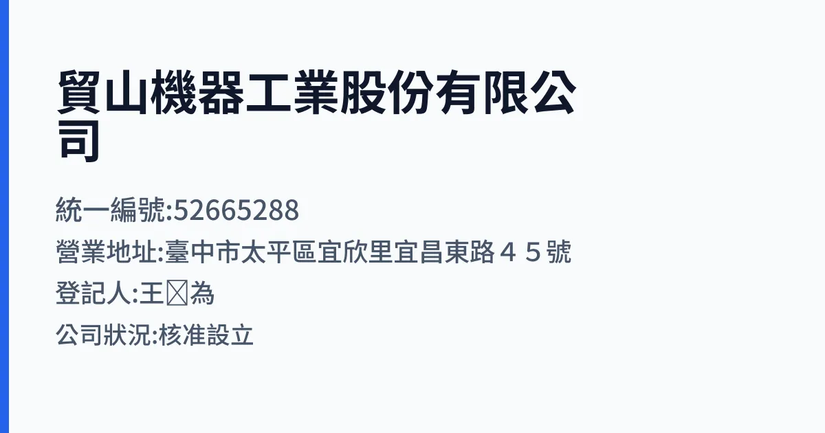貿山機器工業股份有限公司 - 統編 52665288（臺中市） 公司登記資料與營業項目詳細圖表