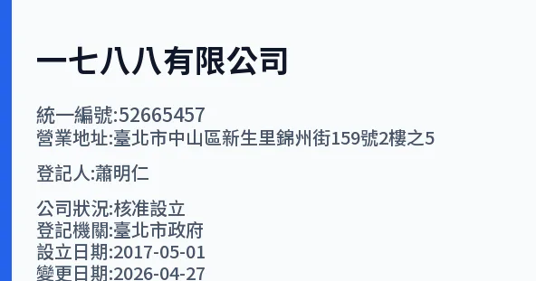 一七八八有限公司的照片-統編 52665457(臺北市) 公司登記資料與營業項目詳細圖表