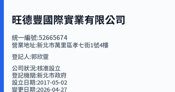 旺德豐國際實業有限公司的照片-統編 52665674(新北市) 公司登記資料與營業項目詳細圖表