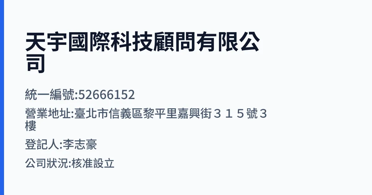 天宇國際科技顧問有限公司 - 統編 52666152(臺北市) 公司登記資料與營業項目詳細圖表