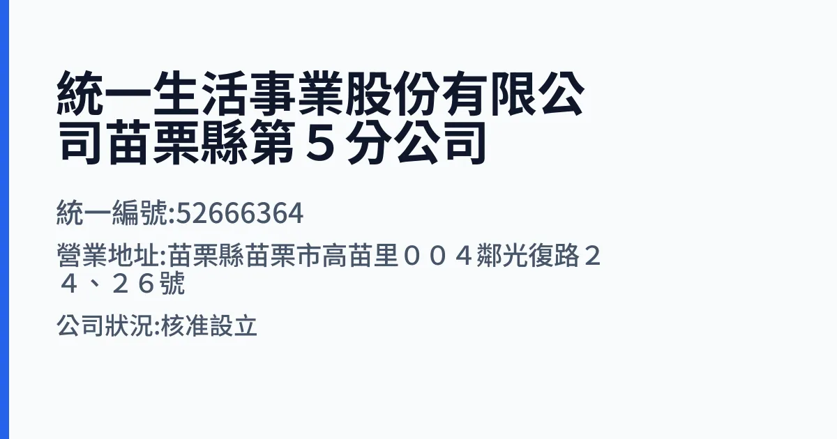 統一生活事業股份有限公司苗栗縣第5分公司 - 統編 52666364(苗栗縣) 公司登記資料與營業項目詳細圖表