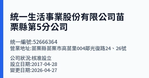 統一生活事業股份有限公司苗栗縣第5分公司的照片-統編 52666364(苗栗縣) 公司登記資料與營業項目詳細圖表