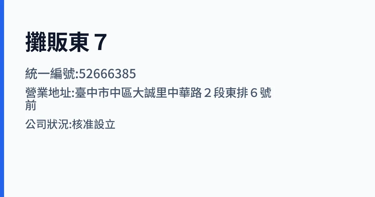 攤販東７ - 統編 52666385(臺中市) 公司登記資料與營業項目詳細圖表