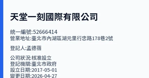 天堂一刻國際有限公司的照片-統編 52666414(臺北市) 公司登記資料與營業項目詳細圖表