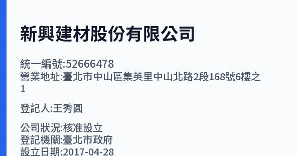 新興建材股份有限公司的照片-統編 52666478(臺北市) 公司登記資料與營業項目詳細圖表